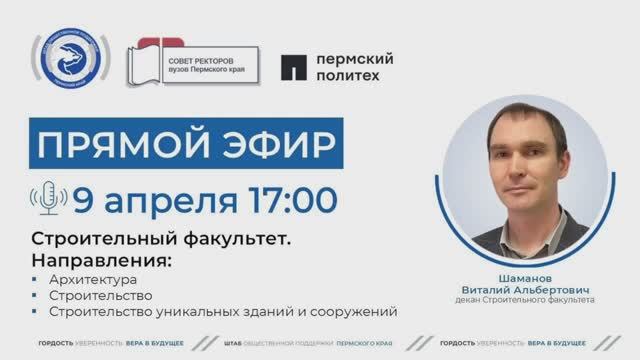 Онлайн-трансляция строительного факультета ПНИПУ