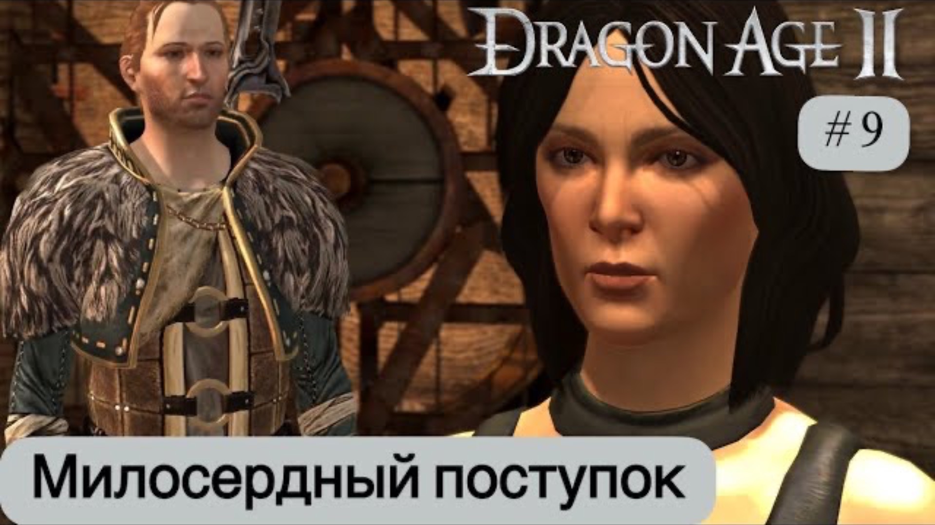 Целитель - отступник - Прохождение Dragon Age 2 - Часть 9