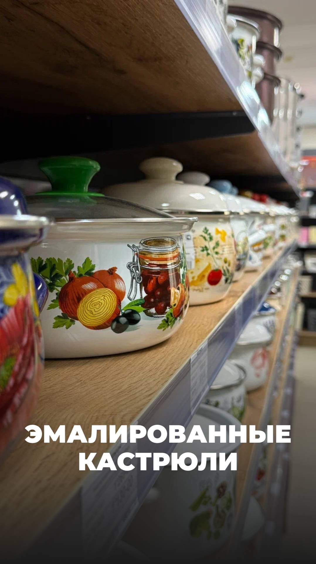 Эмалированные кастрюли — классика, проверенная временем. Подходят для любых блюд и кухонь.