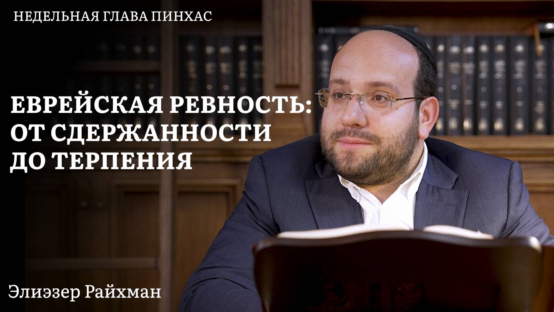 Еврейская ревность: от сдержанности до терпения