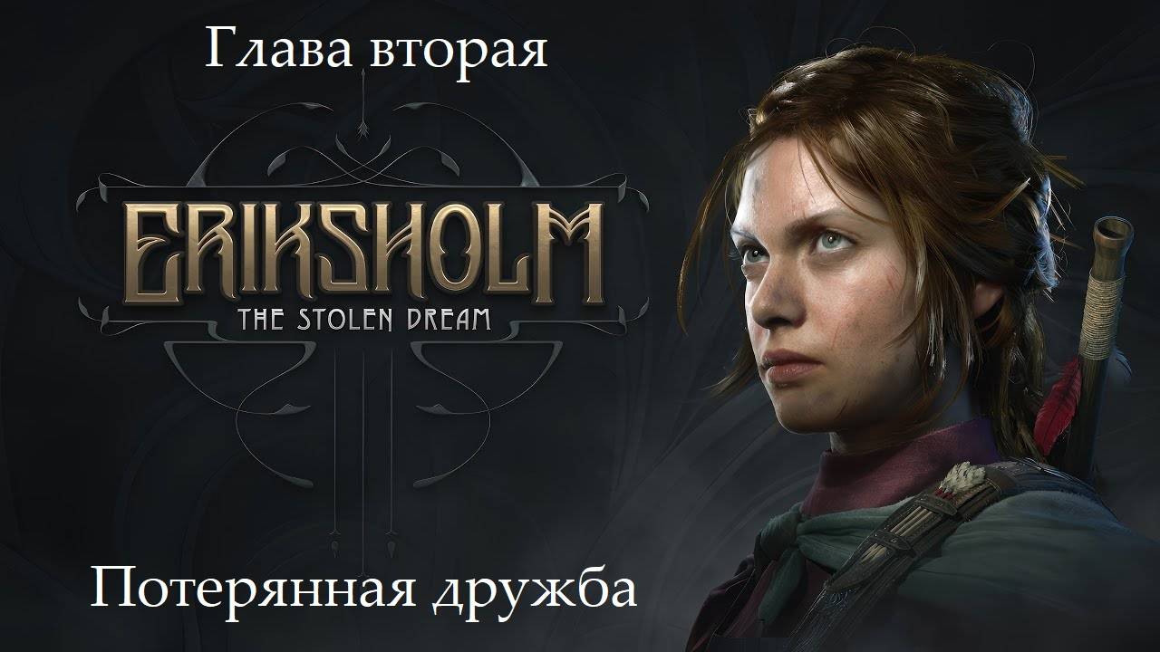 Прохождение Eriksholm: The Stolen Dream на русском - Глава вторая. Потерянная дружба