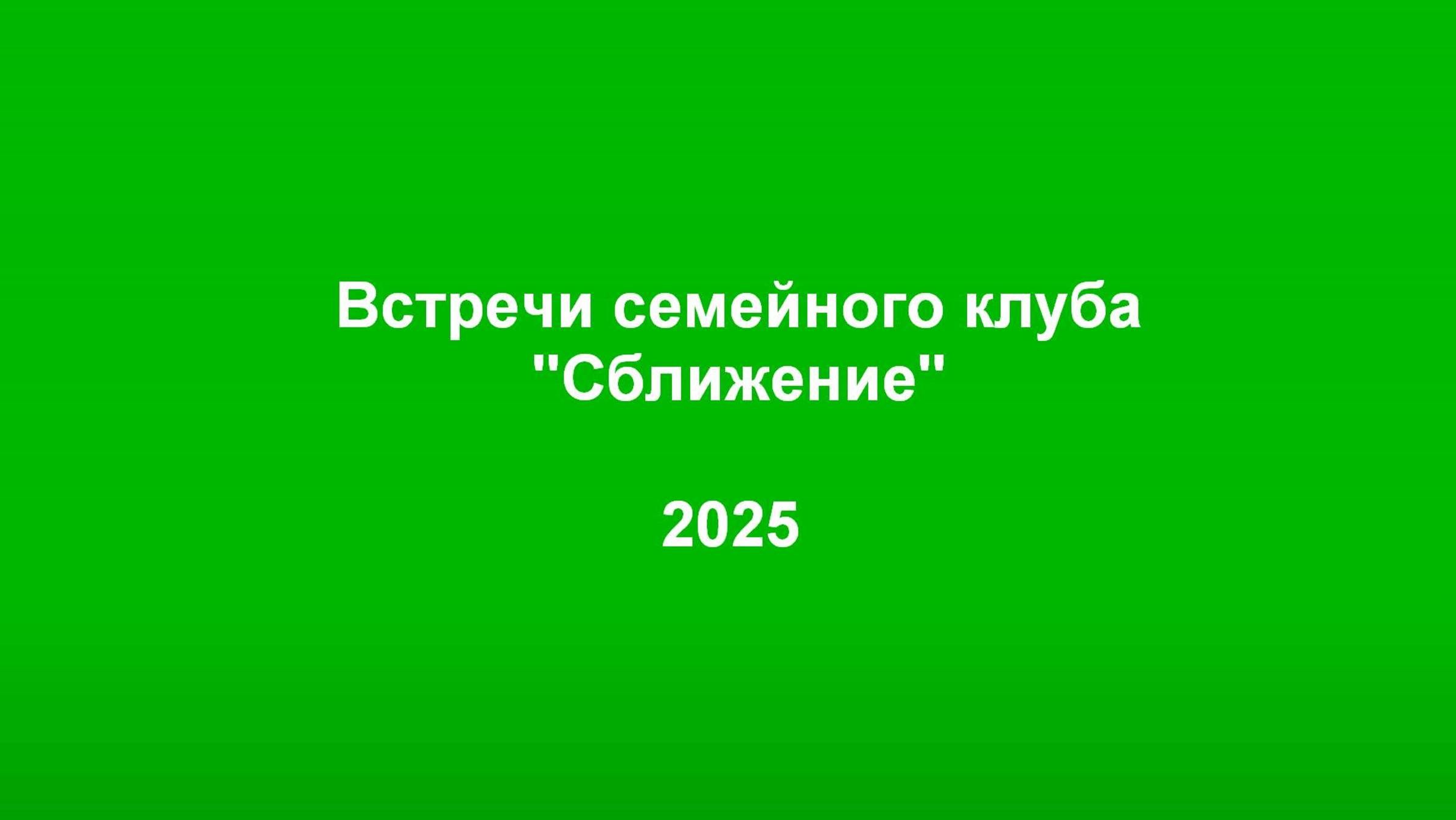 Встреча семейного клуба "Сближение". Май 2025 г.