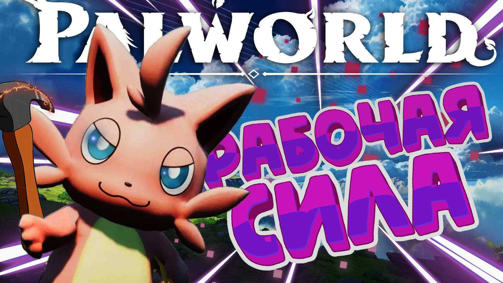 PALWORLD ■ ПРОХОЖДЕНИЕ ■ АВТОМАТИЗАЦИЯ ФЕРМЫ ■ ЧАСТЬ 5 ■