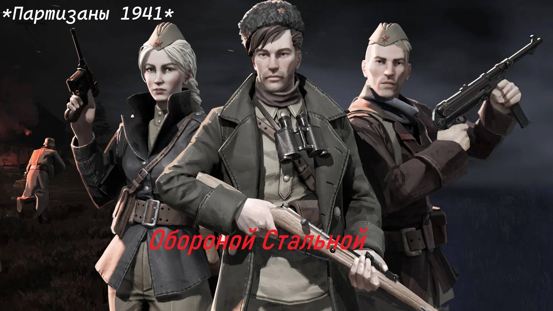 Партизаны 1941(Partisans 1941) Достижение/Обороной стальной (Steel defense)