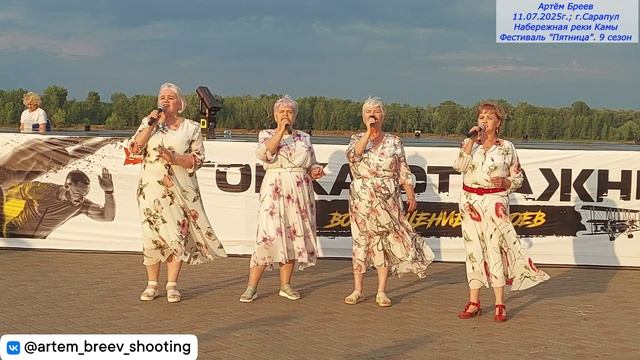 Квартет "Сёстры" - Есть только миг (Сарапул; 11.07.2025г.)