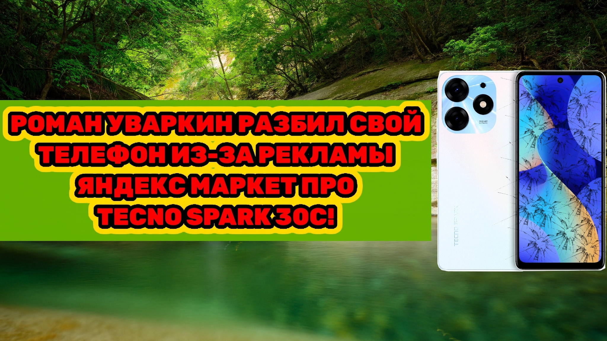 РОМАН УВАРКИН РАЗБИЛ СВОЙ ТЕЛЕФОН TECNO SPARK 10 PRO, ИЗ-ЗА РЕКЛАМЫ ЯНДЕКСА МАРКЕТА!