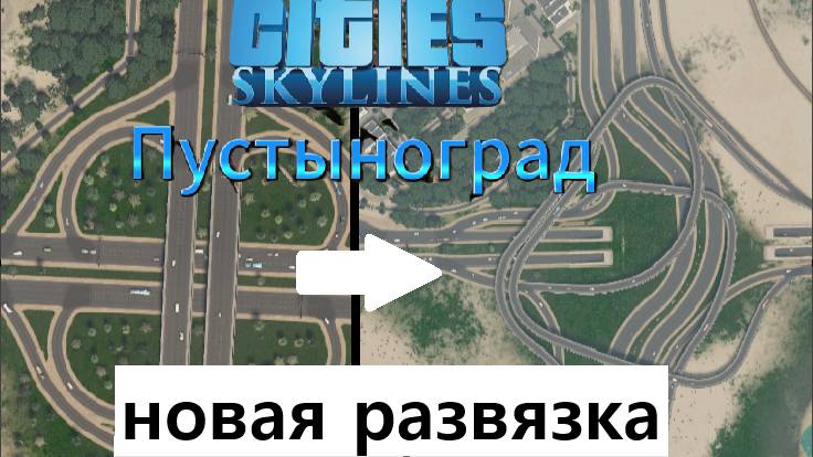 Cities:Skylines градострой Пустынограда | Прохождение 10 новая развязка