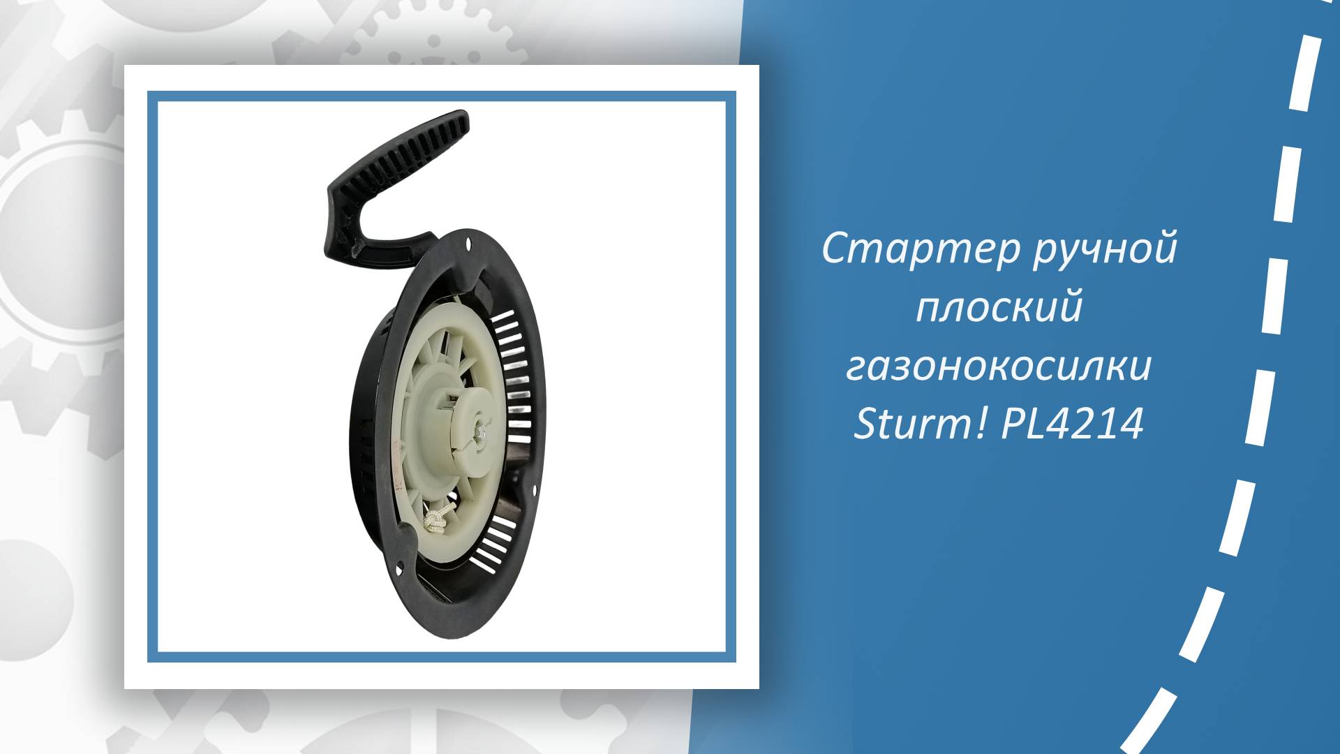 Стартер ручной плоский газонокосилки Sturm PL4214