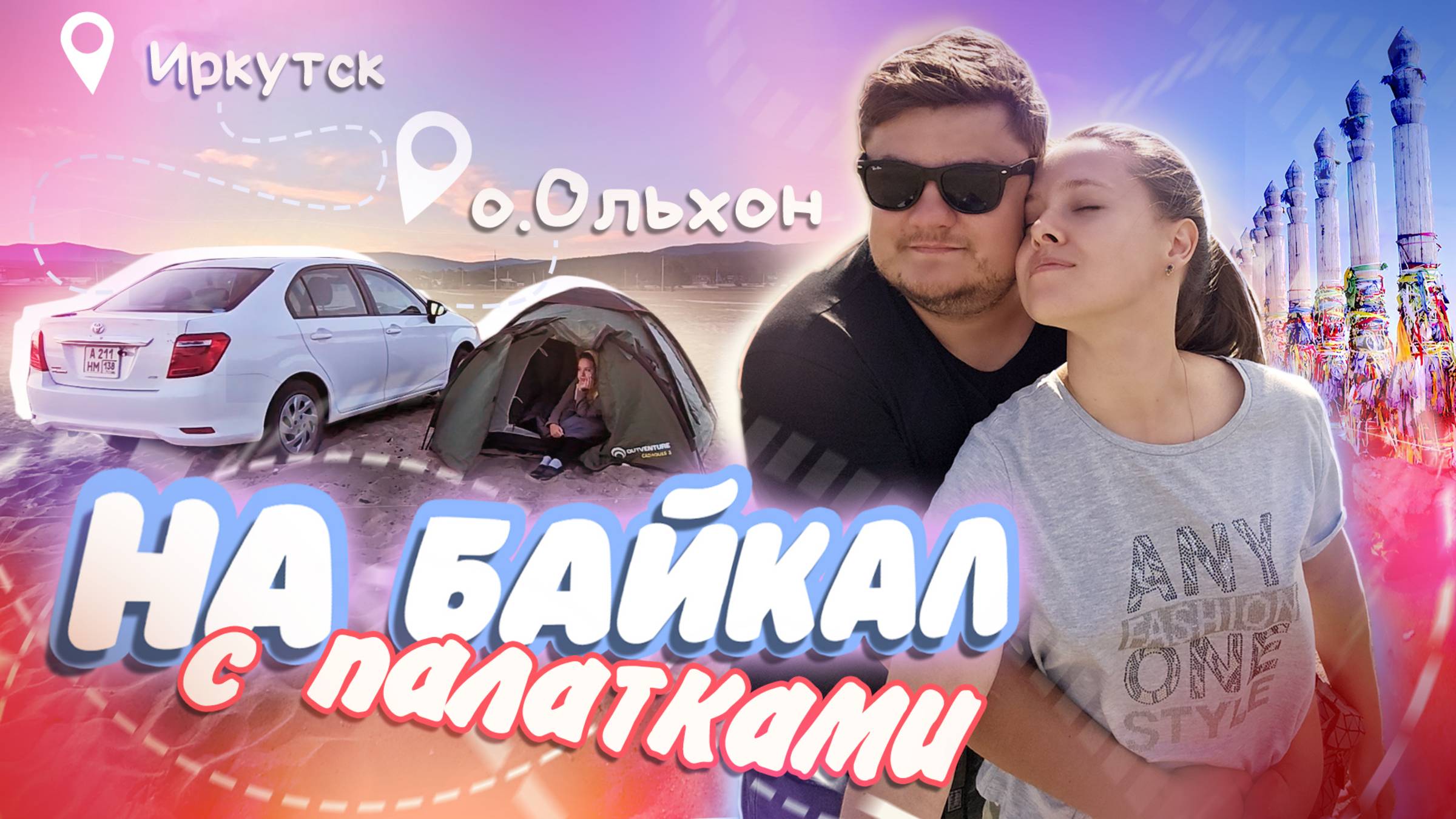 БАЙКАЛ на МАШИНЕ 🚗 Отдых с ПАЛАТКАМИ дикарями 🏕️