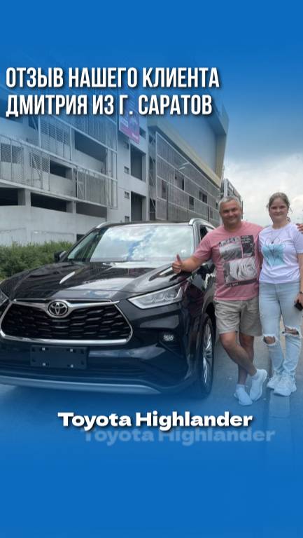 Довольные клиенты из города Саратов получили свой автомобиль! 🚘 #ToyotaHighlander #АвтоИзКитая