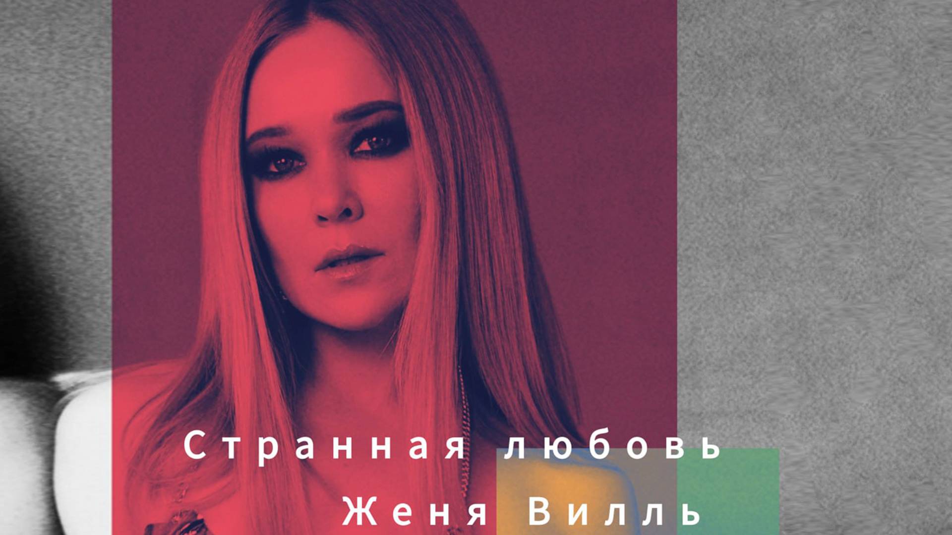 Женя Вилль - Странная Любовь (Oneon remix)