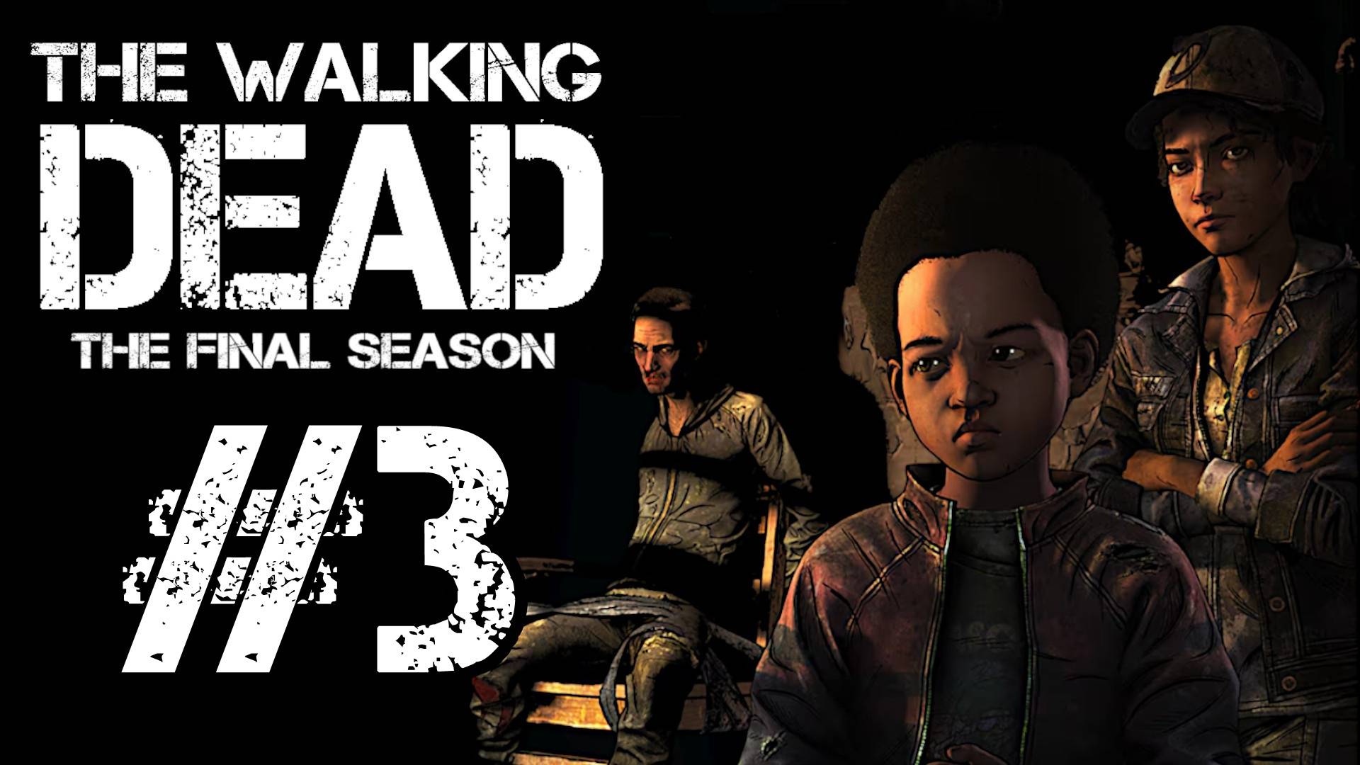 The Walking Dead: The Final Season. Первое прохождение. #3