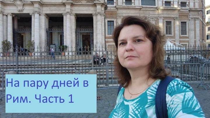 На пару дней в Рим. Часть 1