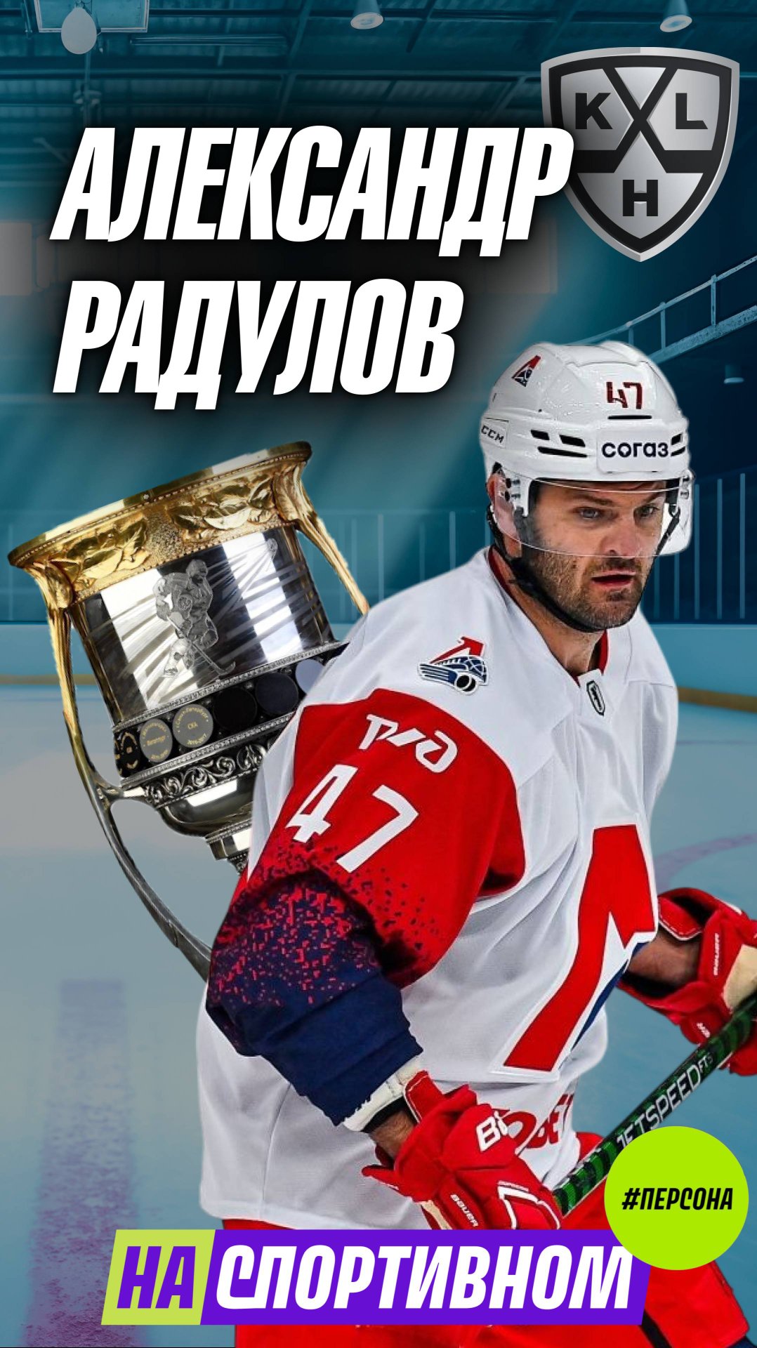 Александр Радулов в рубрике #Персона - На Спортивном