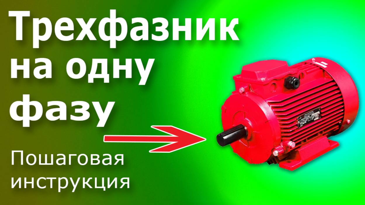 Простая схема подключения трехфазного двигателя к однофазной сети. Принцип работы схемы.