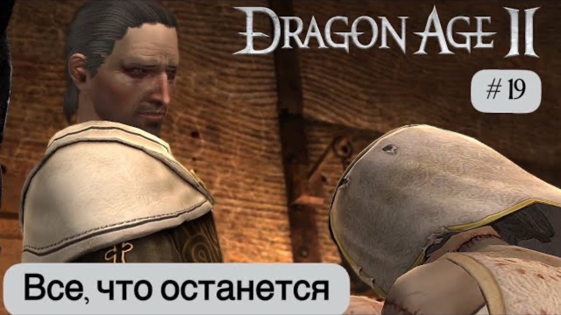 Тот самый серийный убийца - Dragon Age 2 - Часть 19