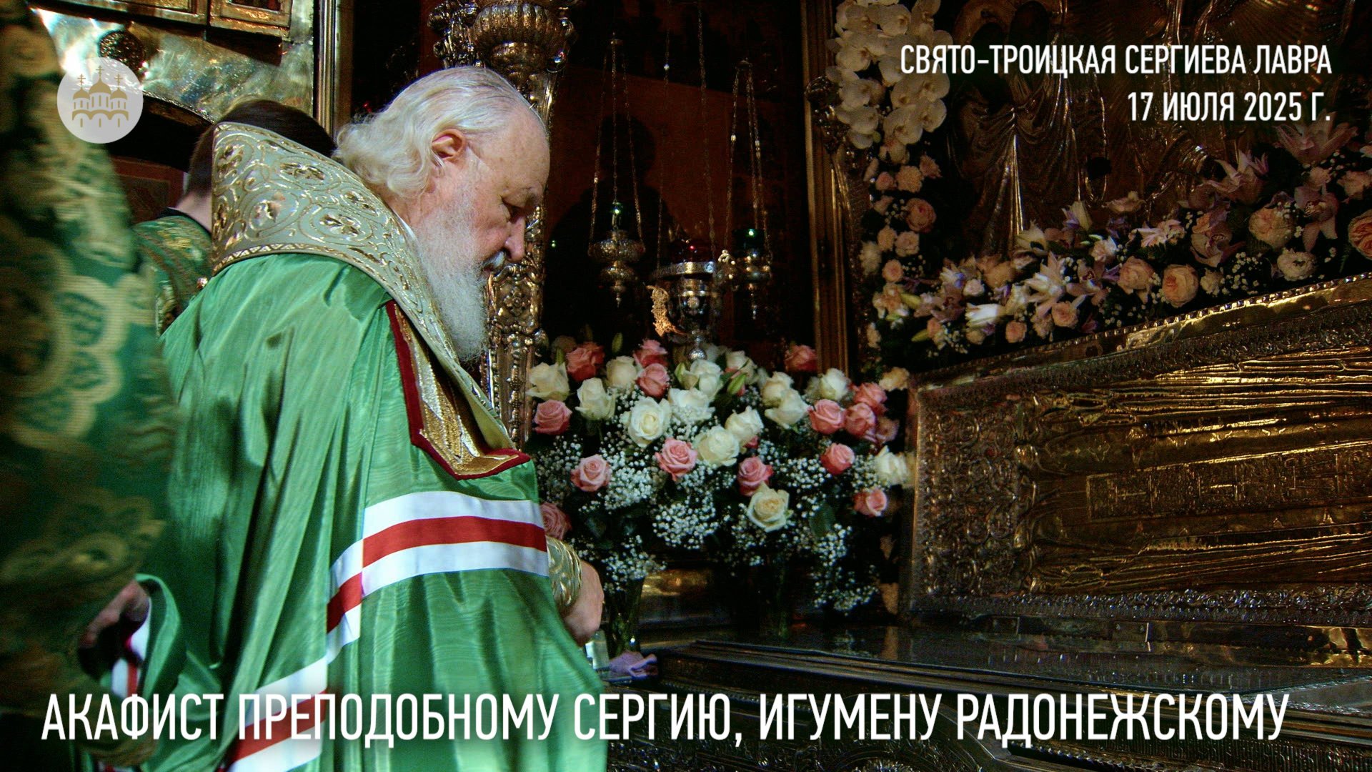 Акафист преподобному Сергию, игумену Радонежскому