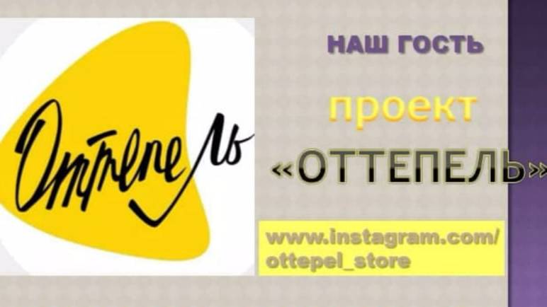 Проект "Оттепель", 2020 год.