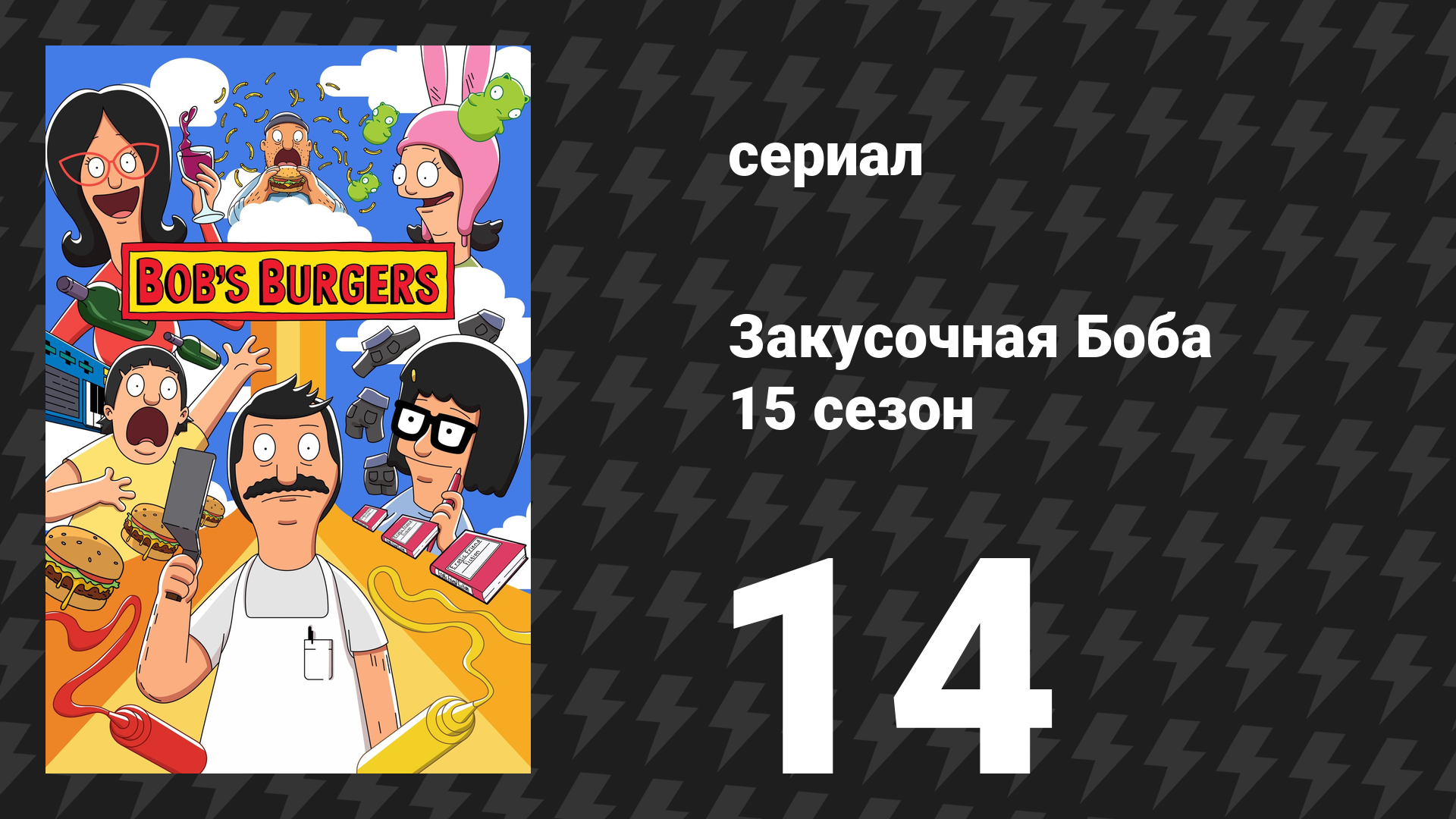 Закусочная Боба 15 сезон 14 серия «Место за пределами шишек» (сериал, 2024)