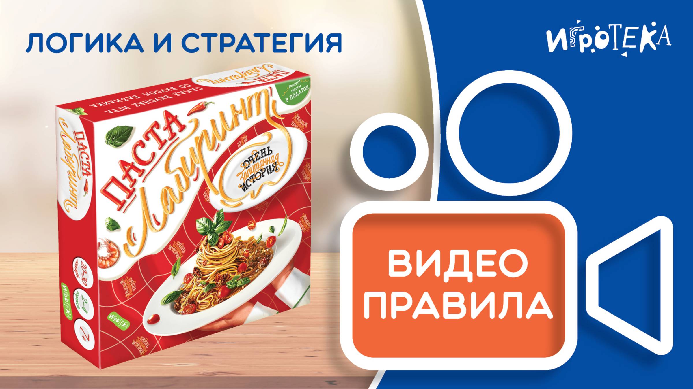 Правила настольной игры «Паста-лабиринт»