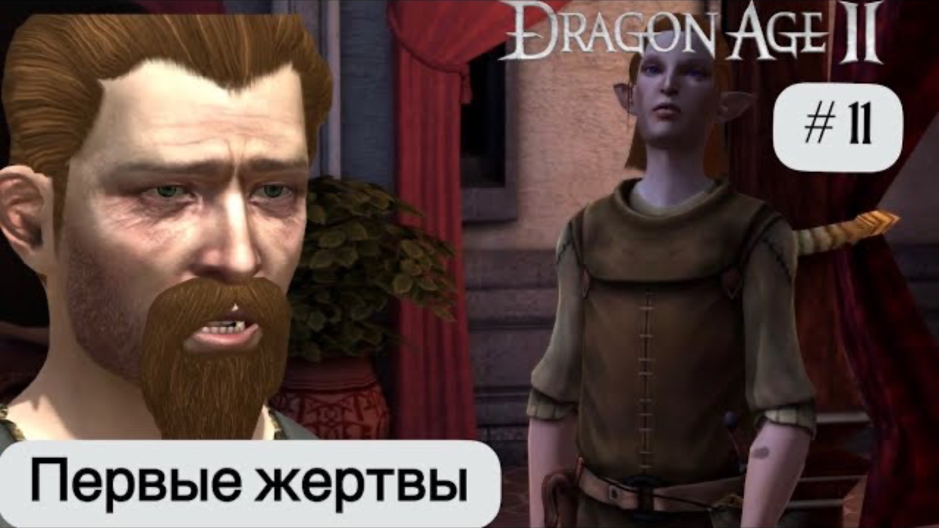 Муж в печали - Dragon Age 2 - Часть 11
