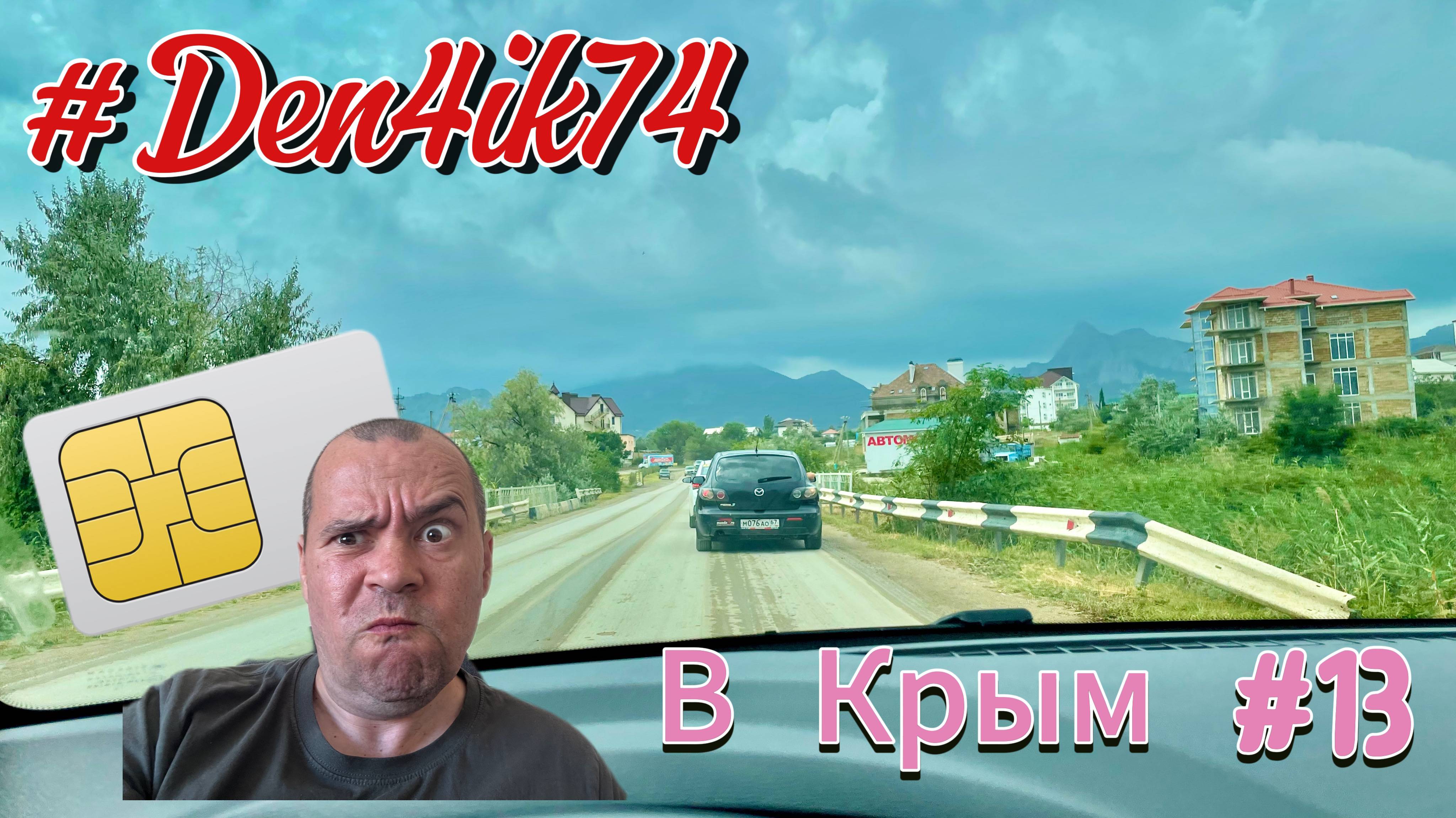 Поездка в Крым #13 Выезжаем из Керчи. Развод с Симкой.. Начались дожди!