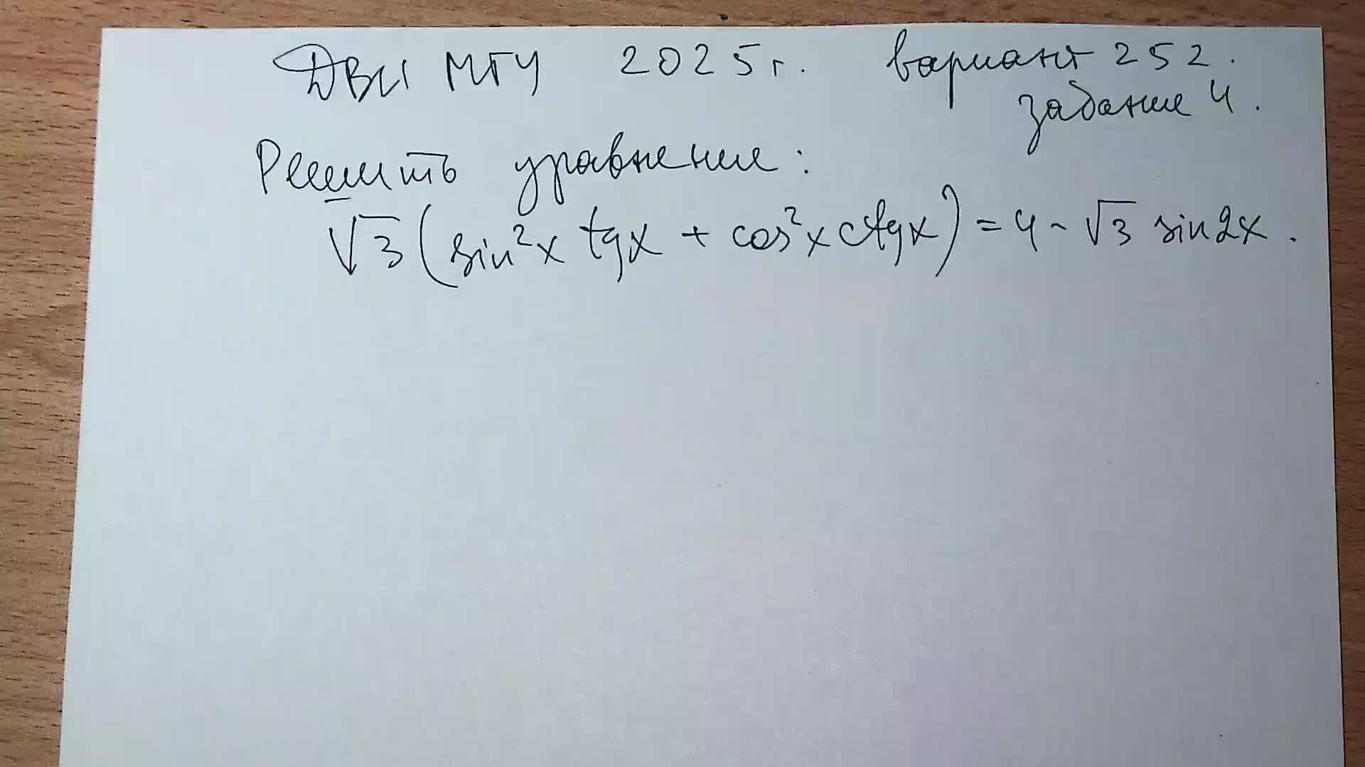 ДВИ МГУ 2025 г. вариант 252 задание 4.