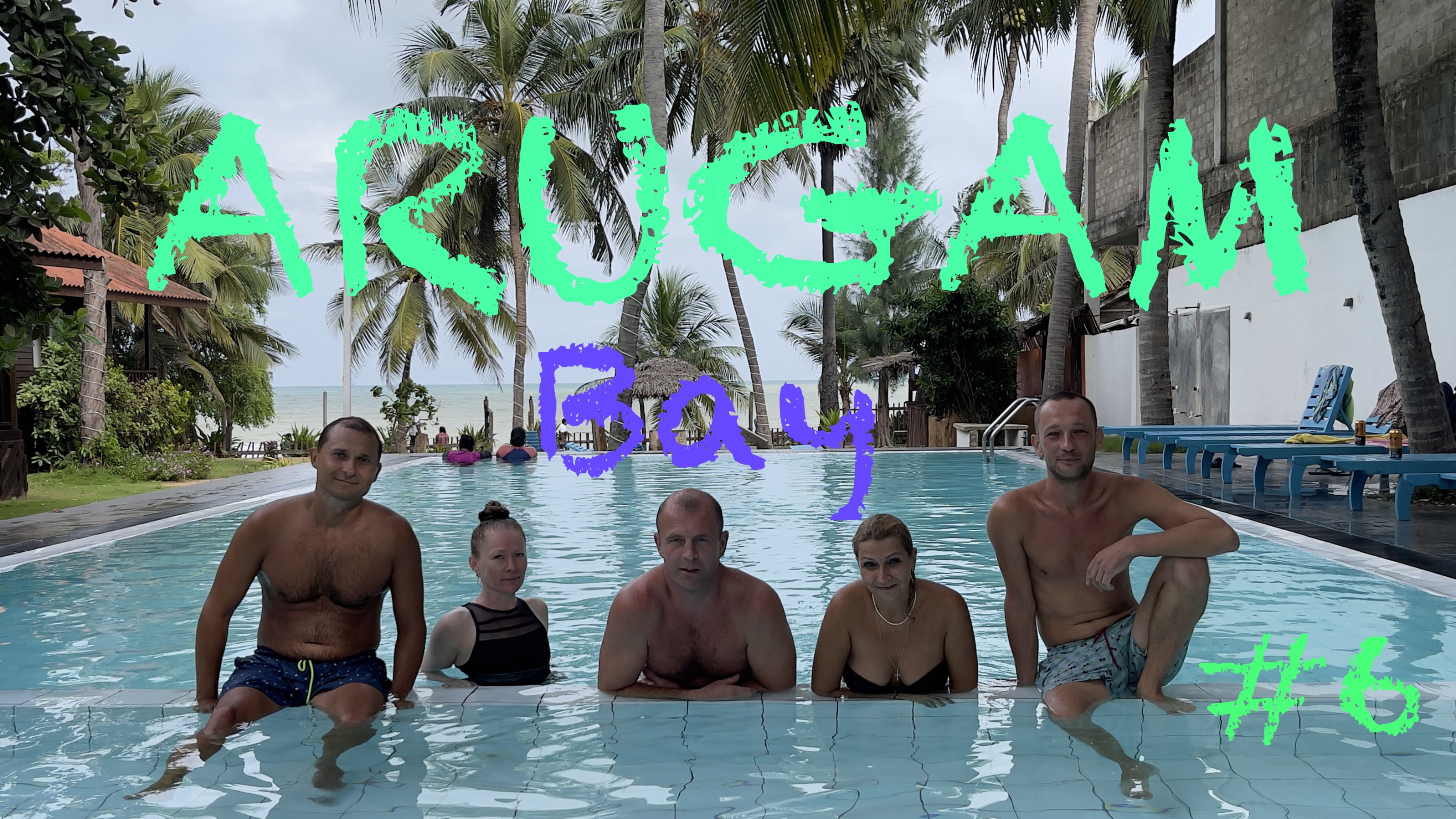 Шри-Ланка 🇱🇰 Аругам бей 🌴 Arugam bay 🐊