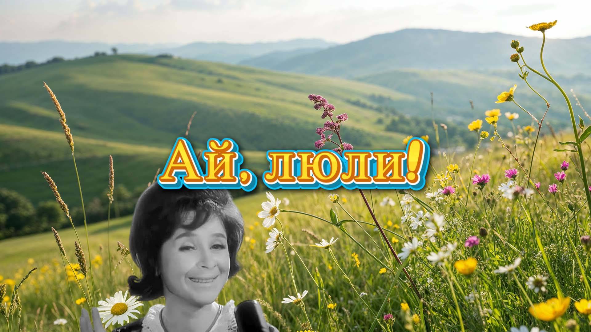 Ай, люли! (cover & remake)