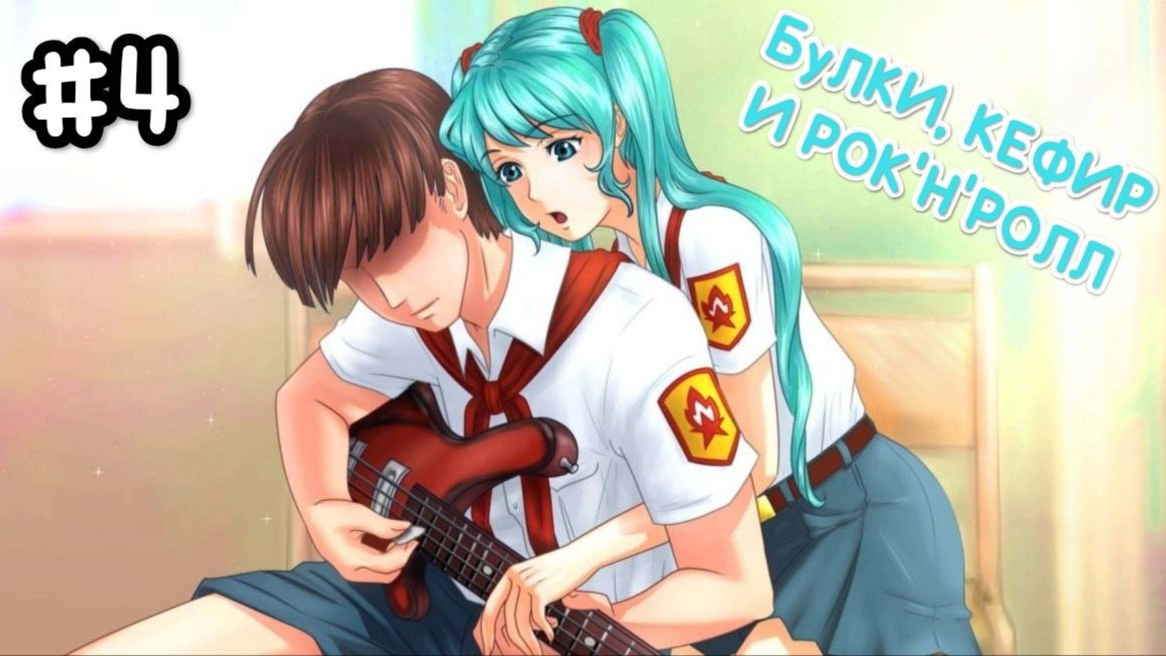 БУЛКИ, КЕФИР И РОК'Н'РОЛЛ♪ • МОД БЕСКОНЕЧНОЕ ЛЕТО #4