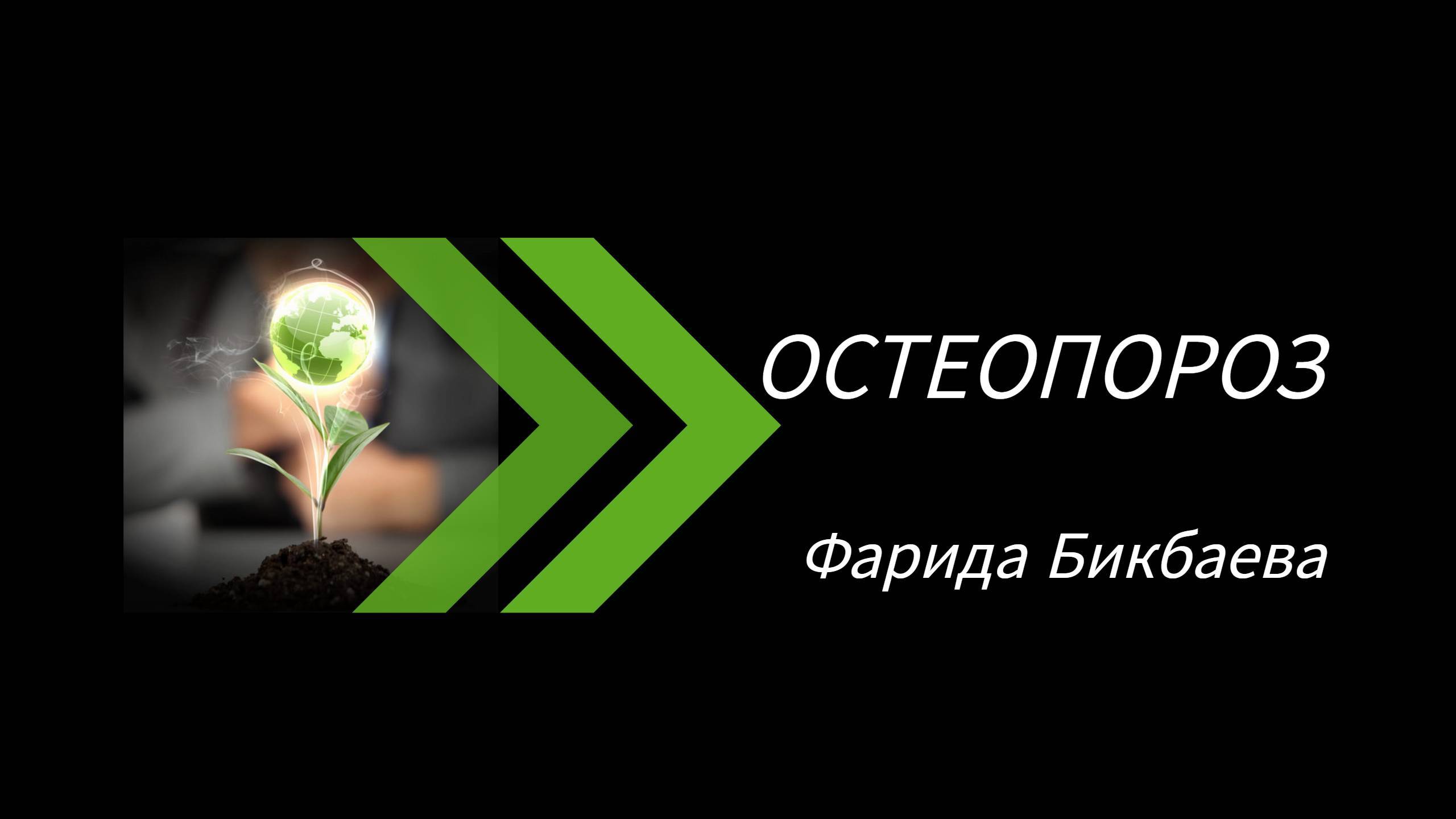 Остеопороз. Фарида Бикбаева. Врач высшей категории