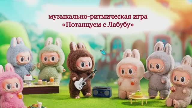 музыкально-ритмическая игра "Потанцуем с Лабубу"