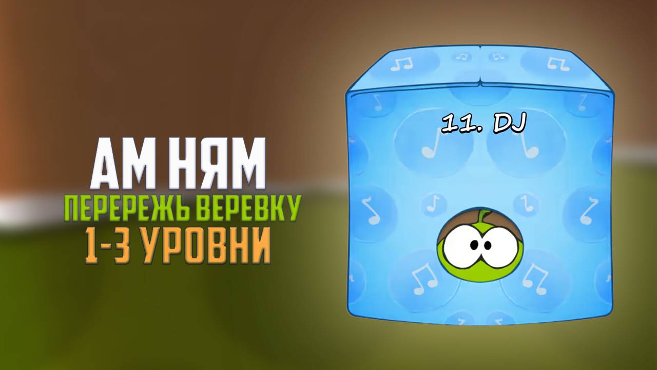 Cut the Rope. Крутим пластинки. Dj коробка. 1-3 уровни