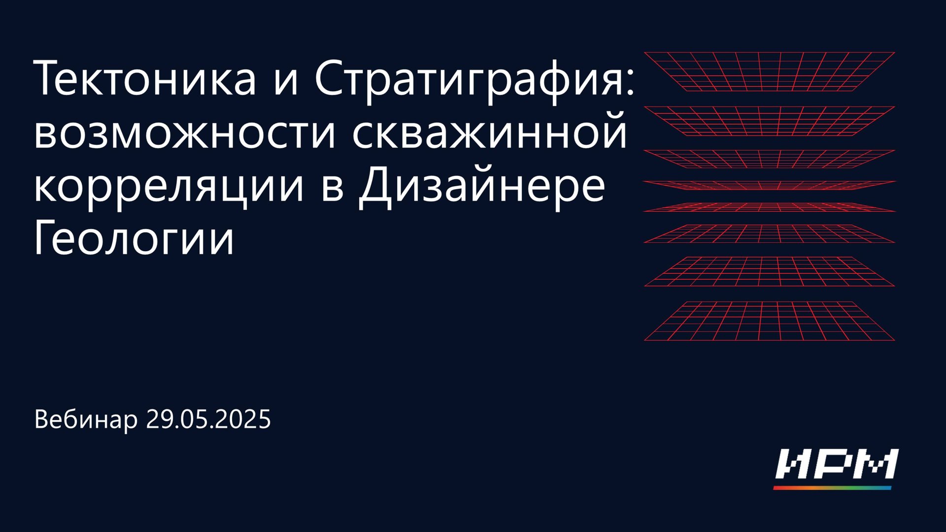 тНавигатор 2-я Серия Вебинаров 2025 | 04 Возможности скважинной корреляции в Дизайнере Геологии