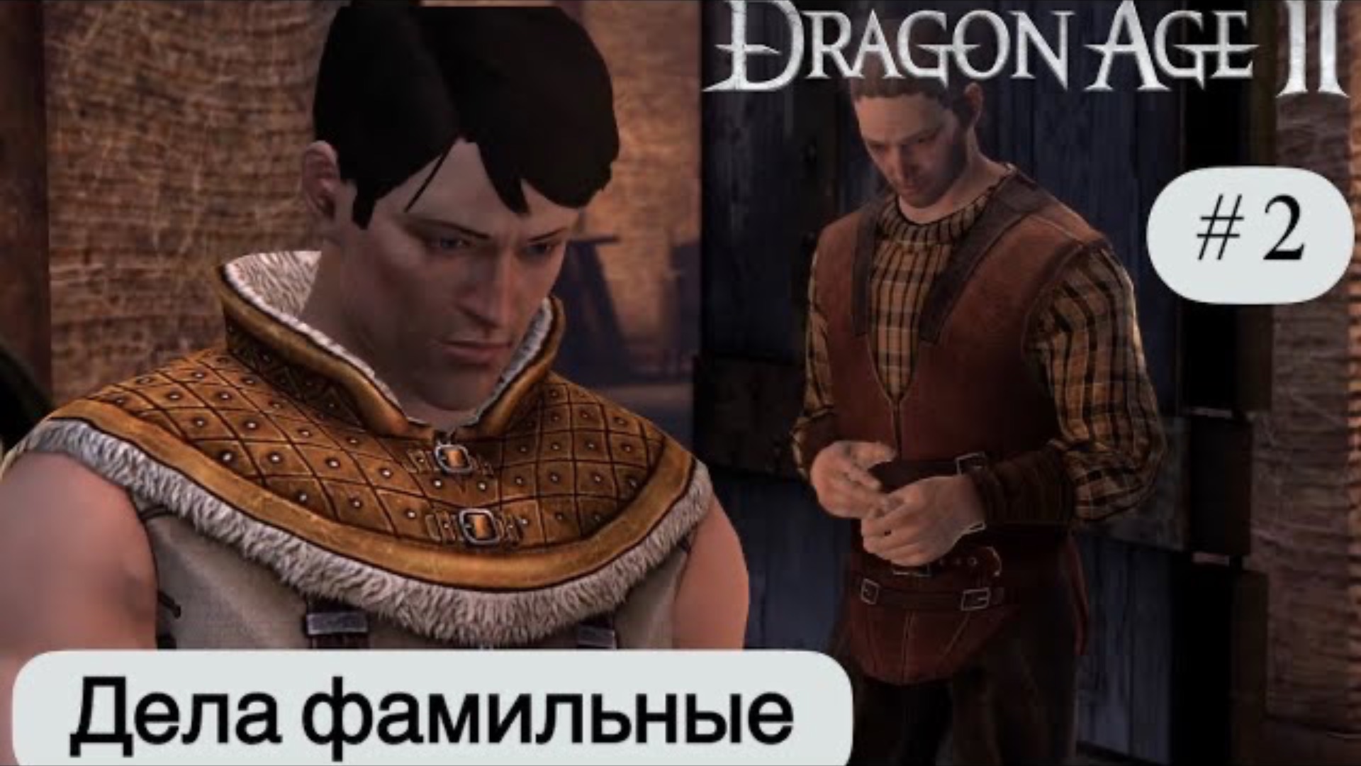 Обман дядюшки и очередное нытье Карвера - Dragon Age 2 - Часть 2