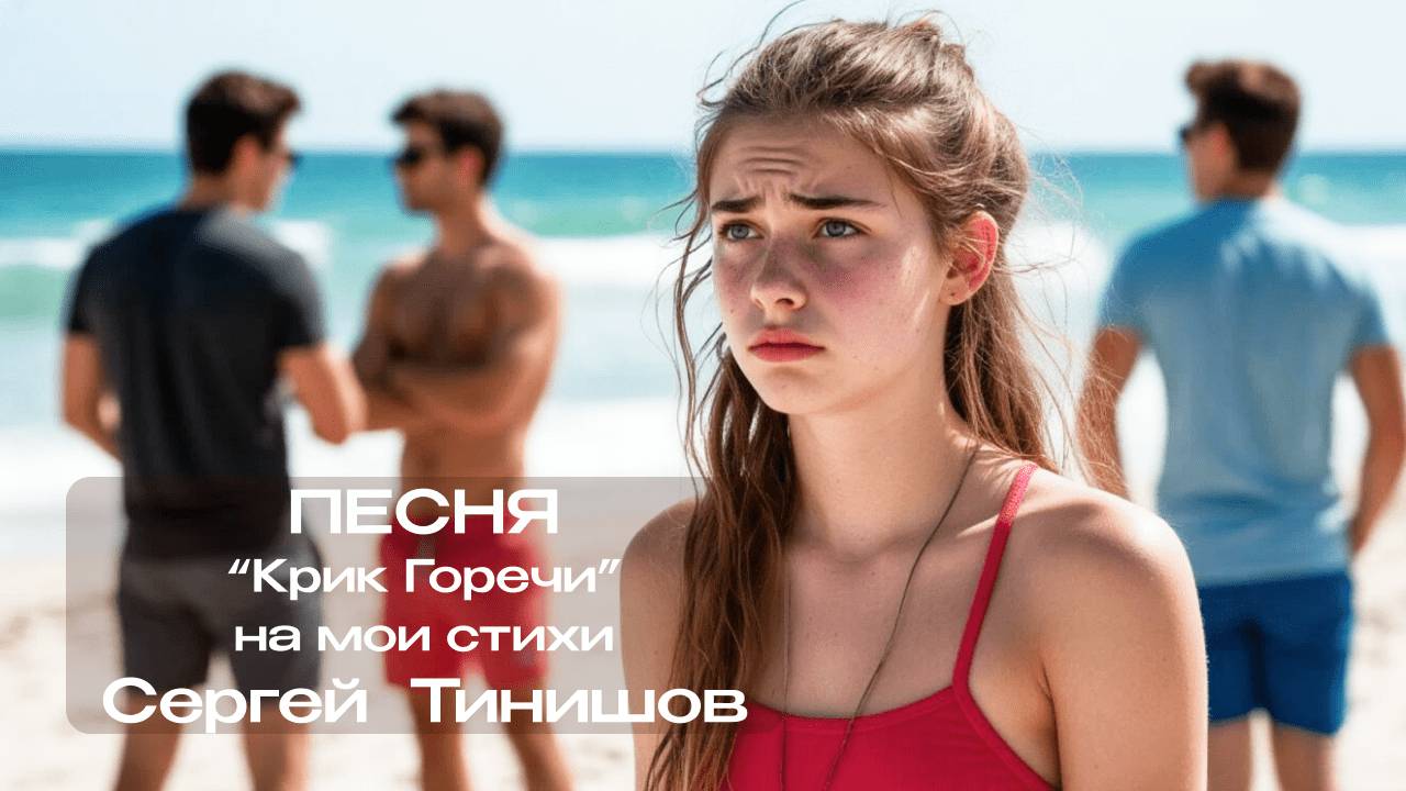 Крик Горечи