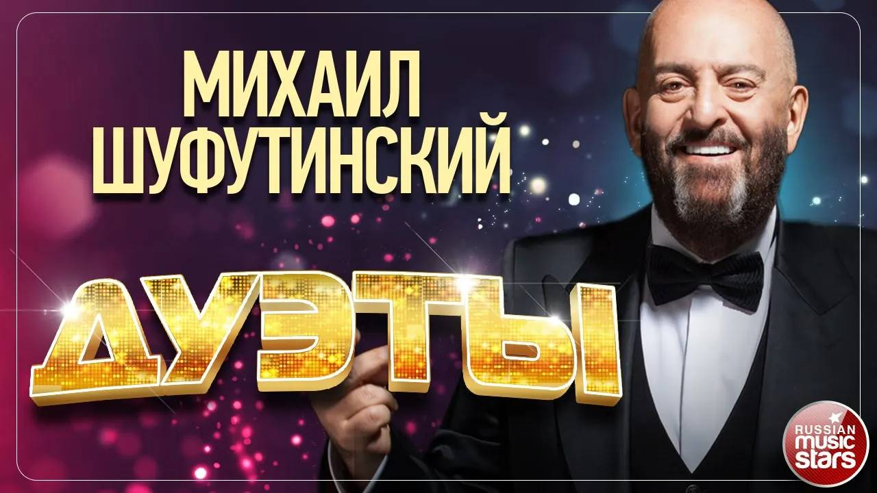 МИХАИЛ ШУФУТИНСКИЙ ❂ ЛУЧШИЕ ДУЭТЫ ❂ РОЗЕНБАУМ ❂ УСПЕНСКАЯ ❂ МИХАЙЛОВ ❂ ЛЕЩЕНКО ❂ ХОР ТУРЕЦКОГО