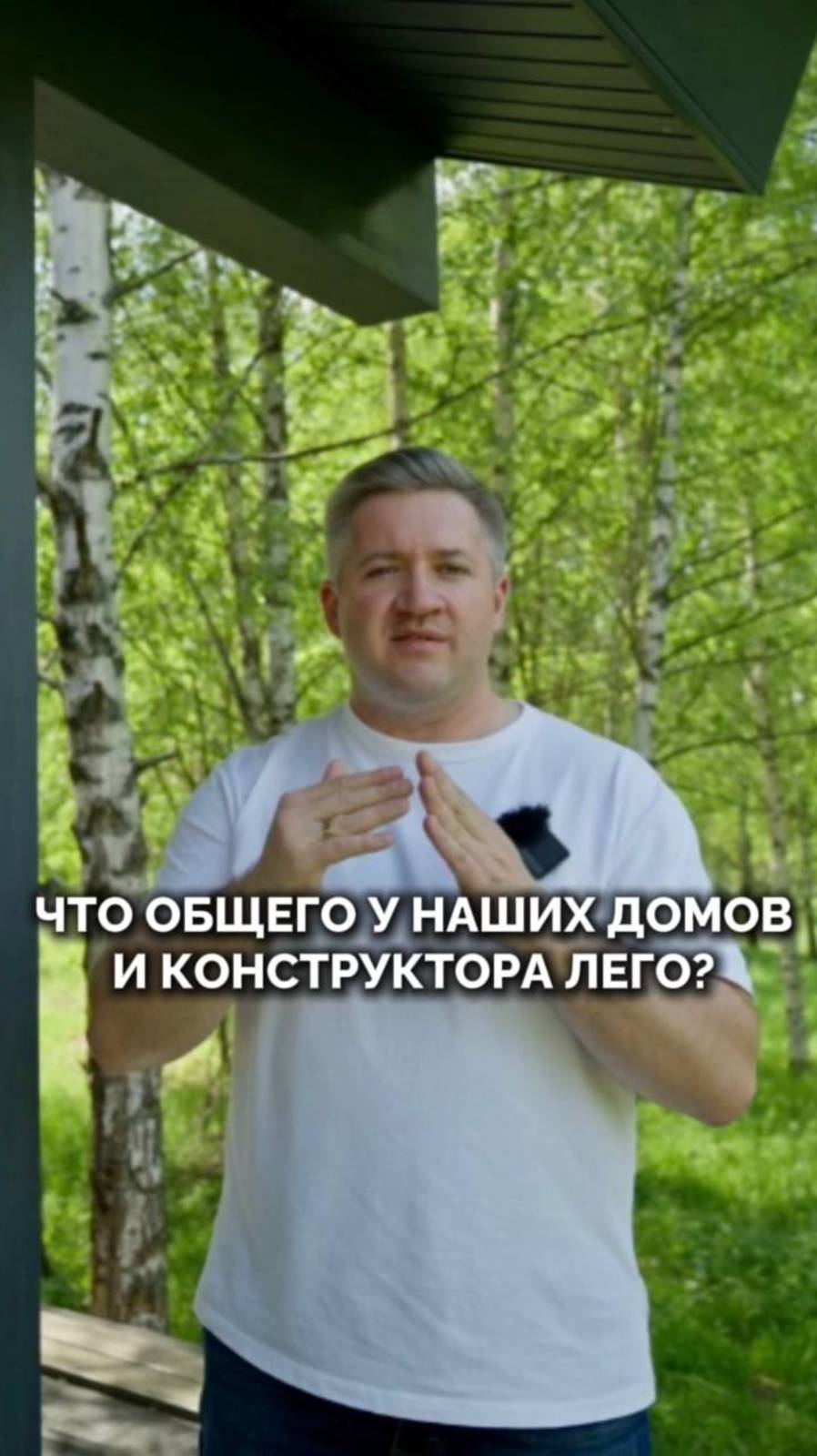 Что общего у наших домов и конструктора Лего?