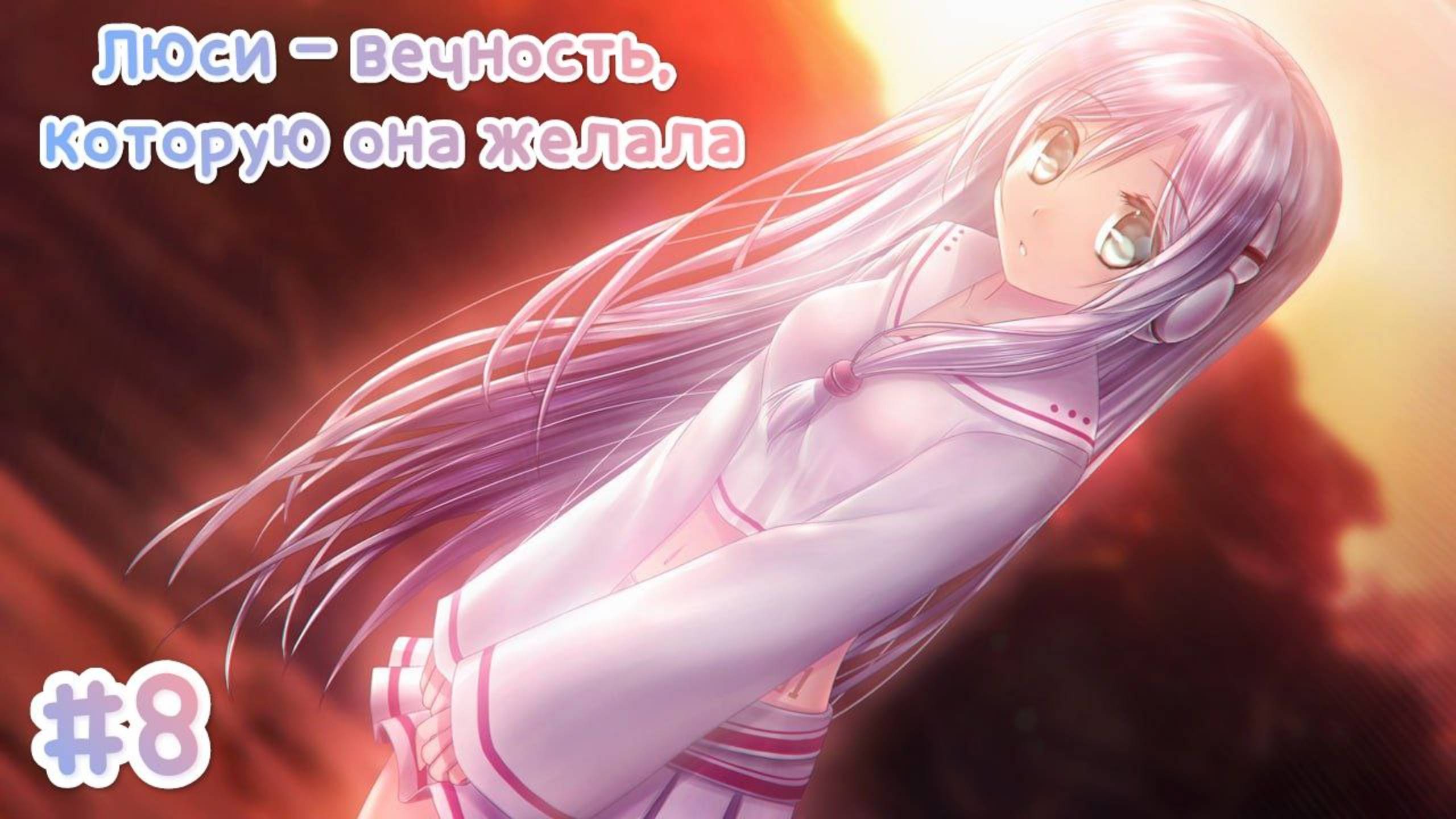 ЛЮСИ ПРОПАЛА?! • ЛЮСИ — ВЕЧНОСТЬ, КОТОРУЮ ОНА ЖЕЛАЛА #8