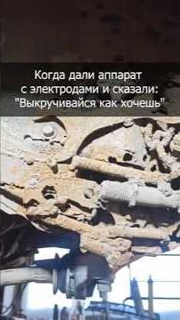 Надежная конструкция 🥴 #юмор #сварка #welding