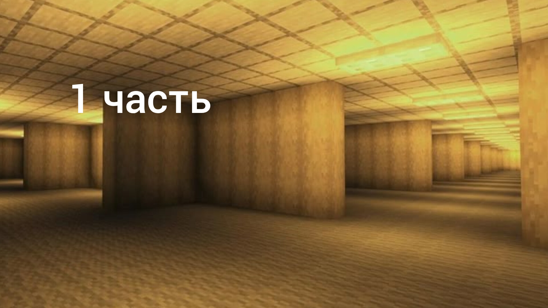 Майнкрафт но я попал в Закулисие 1 часть