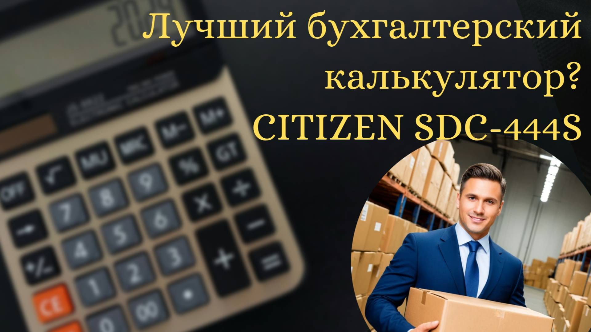 Калькулятор CITIZEN SDC-444S (обзор покупки)