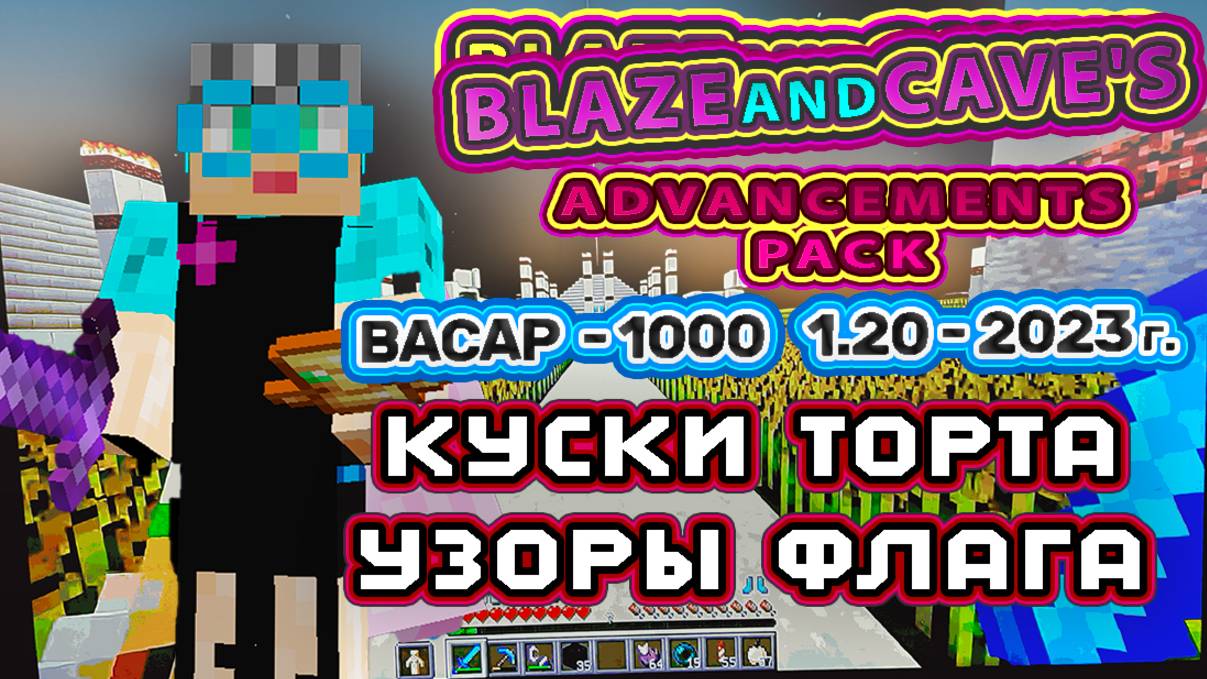 Майнкрафт 1000 достижений #67 1.20 100 кусков торта и узоры флага