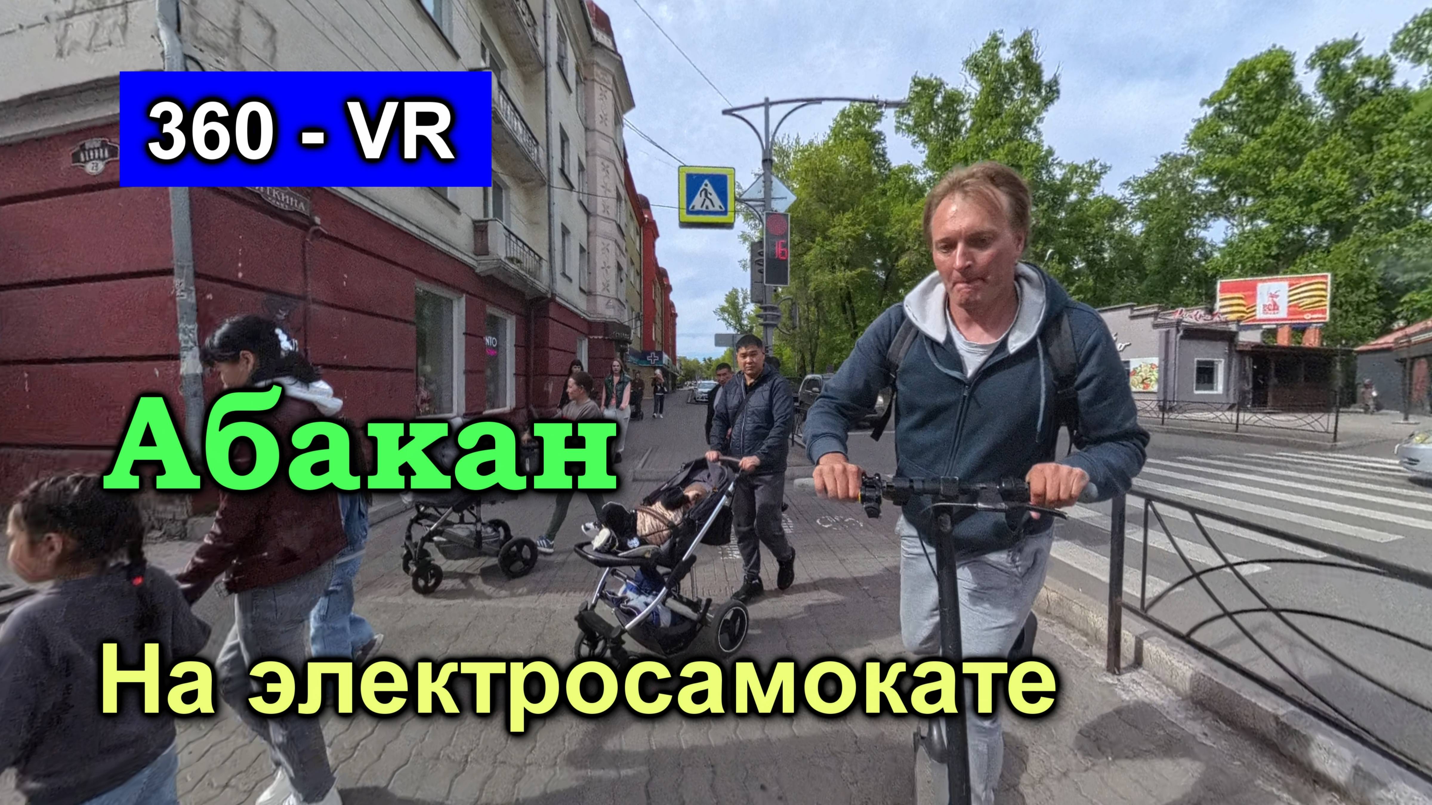 360-VR. Катаюсь по городу Абакан на электросамокате