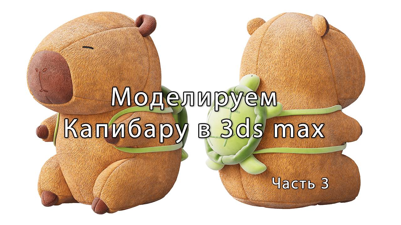 Моделируем мягкую игрушку Капибары в 3ds max 34"