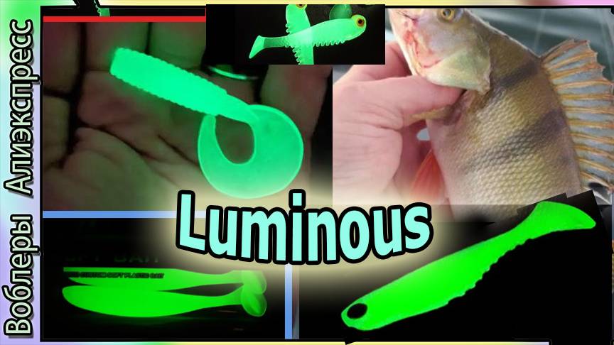 💡 💡 Свето-Накопительный силикон - Люминесцентные приманки  - Светящиеся приманки - Luminous Bait
