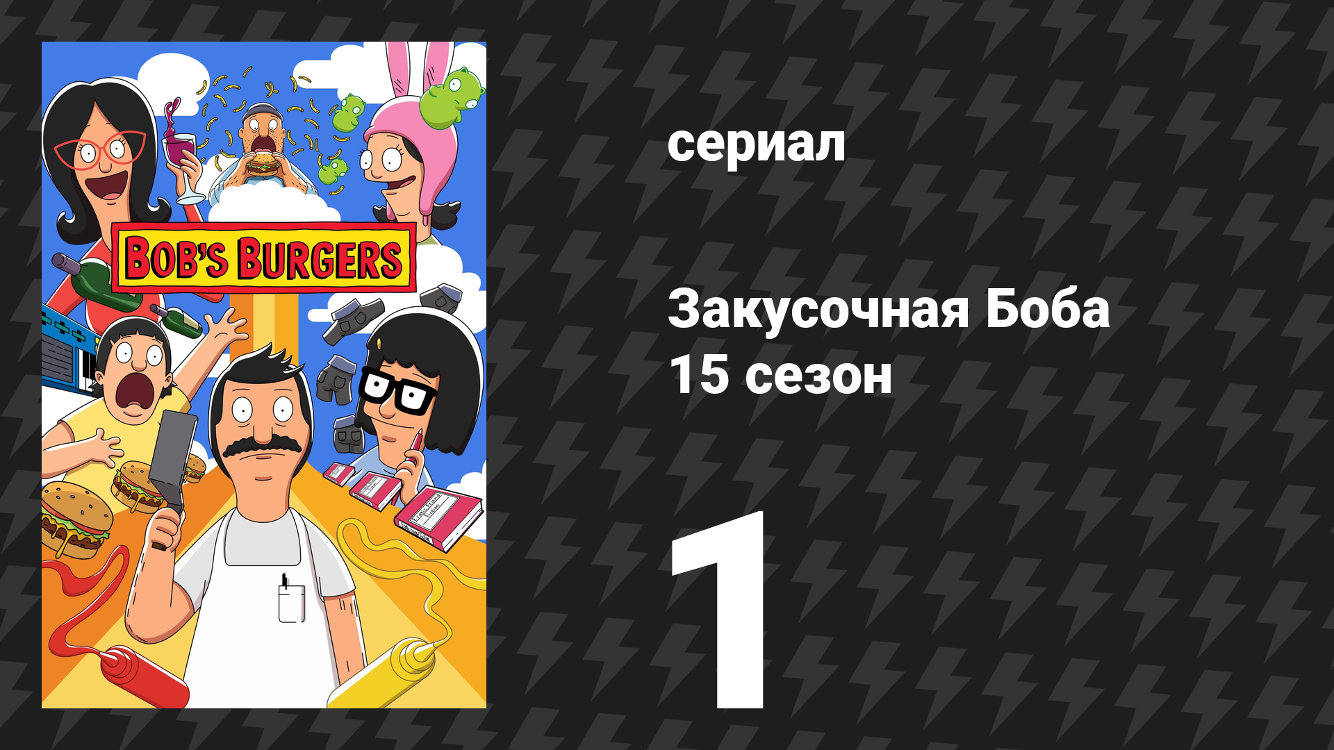 Закусочная Боба 15 сезон 1 серия «Стол Тины: Ситуация в корне изме-Тина-сь» (сериал, 2024)