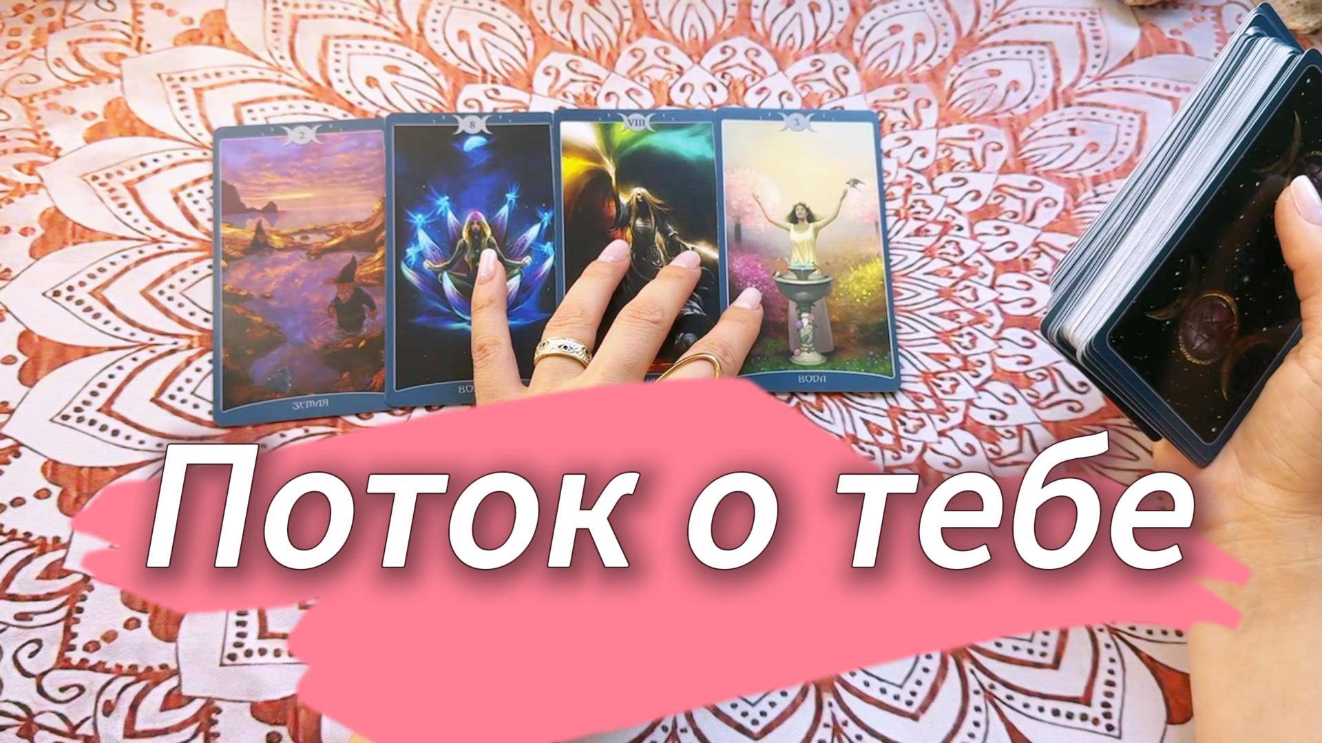 Информация из Потока о тебе. Общий расклад Таро