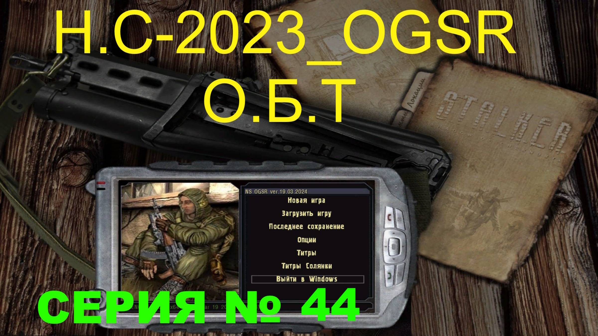 Н.С - 2023_OGSR № 44 , ПОМОГАЕМ БАНДИТАМ , СТАЛКЕРАМ , ВСТРЕЧА С ЭЛЬЗОЙ И ПЛЕННИКОМ .