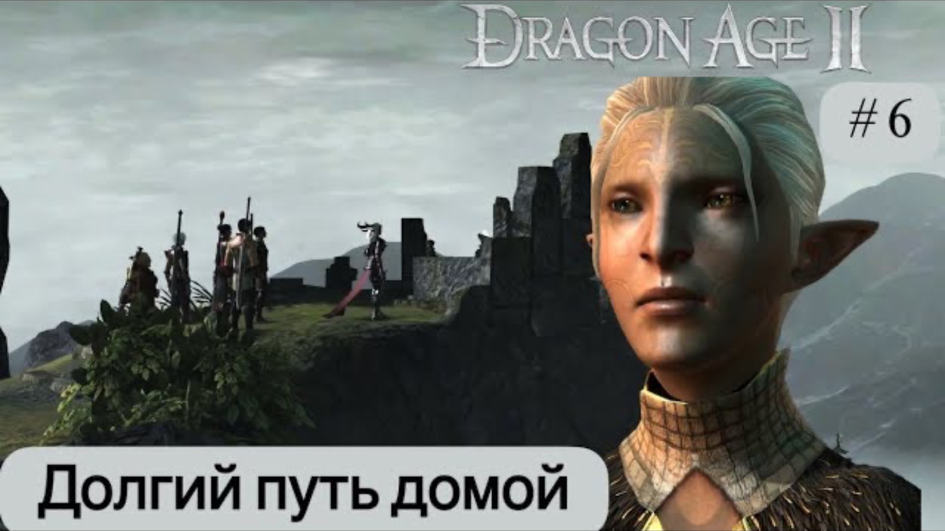 Амулет с сюрпризом- Прохождение Dragon Age 2- Часть 6